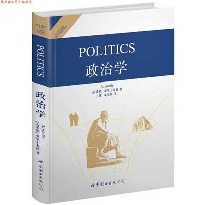 【正版书】 政治学 亚里士多德(Aristotle) 世界图书出版社