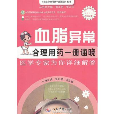 【正版书】 血脂异常合理用药一册通晓-医学专家为你详细解答 主编张忠泉, 刘征雁 人民军医出版社