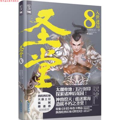【正版书】 圣堂8·入世迷局 骷髅精灵 海南出版社