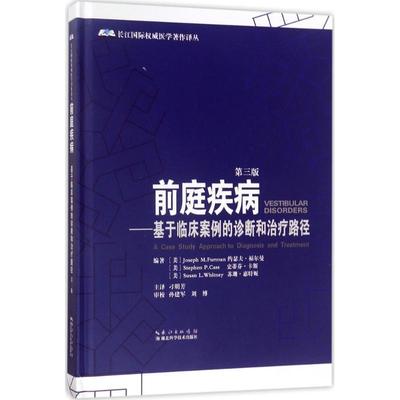 【正版书】 前庭疾病 (美)约瑟夫·福尔曼(Joseph M.Furman),(美)史蒂芬·卡斯(Stephen P.Cass),(美)苏珊·惠特妮(Susan L.Whitne