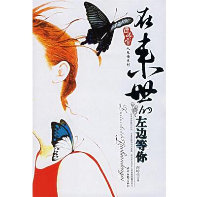 【正版书】 在来世的左边等你 西岭雪 著 时代文艺出版社