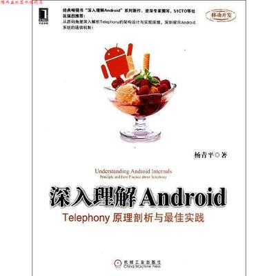 【正版书】 深入理解Android 杨青平 著 机械工业出版社