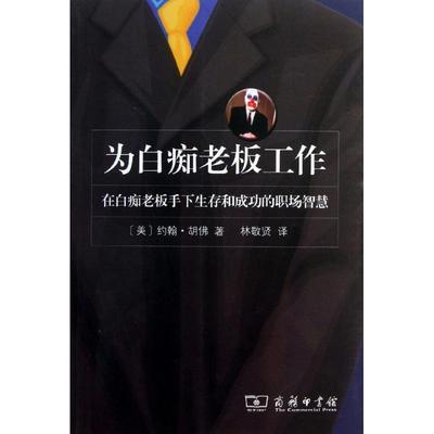 【正版书】 为白痴老板工作 （美）约翰·胡佛　著,林敬贤　译 商务印书馆
