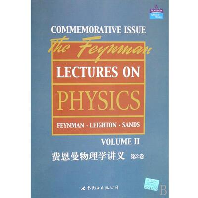 【正版书】 费恩曼物理学讲义 Feynman et al 著 世界图书出版公司
