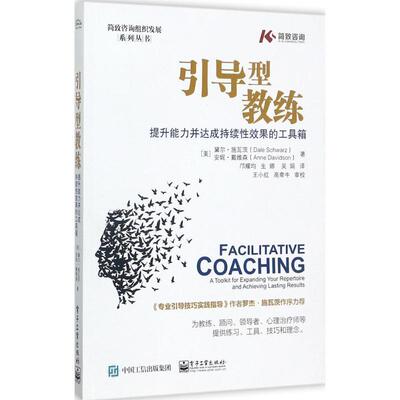 【正版书】 引导型教练:提升能力并达成持续性效果的工具箱 [美] Dale Schwarz（黛尔·施瓦茨）,Anne Davidson（安妮·戴维森）