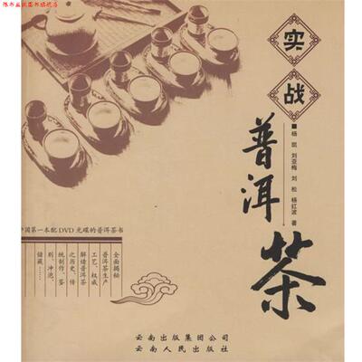 【正版书】 实战普洱茶 杨凯 等著 云南人民出版社