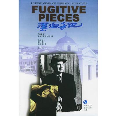 【正版书】 漂泊手记 (加拿大)安妮·麦珂尔丝 著,孙咸锐,高宁,周晓阳 译 译林出版社