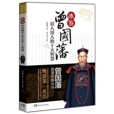 【正版书】 冰鉴-曾国藩识人用人的十大智慧 曾国藩 著 湖南人民出版社