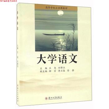 【正版书】 大学语文 王尧,刘锋杰 编 苏州大学出版社