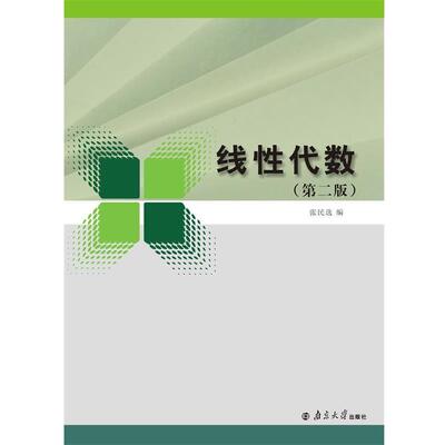 【正版书】 线性代数 张民选 南京大学出版社