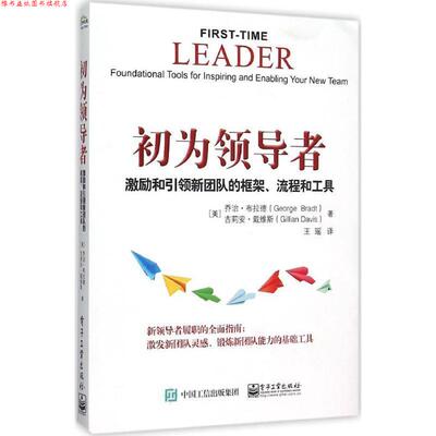 【正版书】 初为:激励和新团队的框架、流程和工具 (美)George Brad(乔治.布拉德),Gillian Davis(吉莉安.戴维斯) 著,王瑶 译 电子