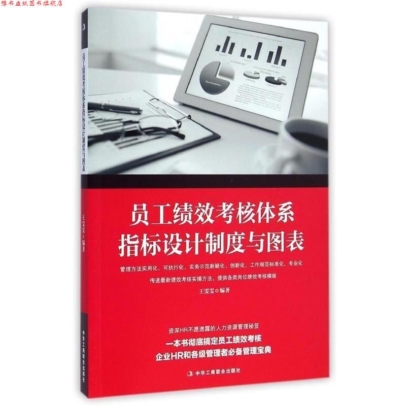 【正版书】 员工绩效考核体系指标设计制度与图表 王雯雯 中华工商联合出版社