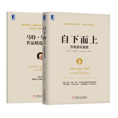 【正版书】 自下而上:进化简史 [英]马特,里德利(Matt Ridley) 机械工业出版社