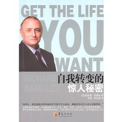 【正版书】 自我转变的惊人秘密 [美]理查德·班德勒 华夏出版社