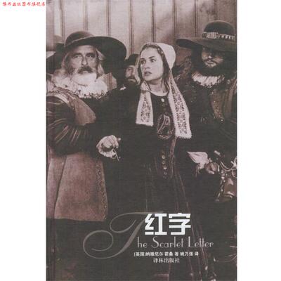 【正版书】 红字 （美）纳撒尼尔·霍桑（Hawthorne, N.）著 译林出版社