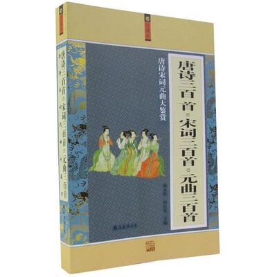 【正版书】 唐诗宋词元曲大鉴赏 杨永胜,何红英　主编 南海出版社