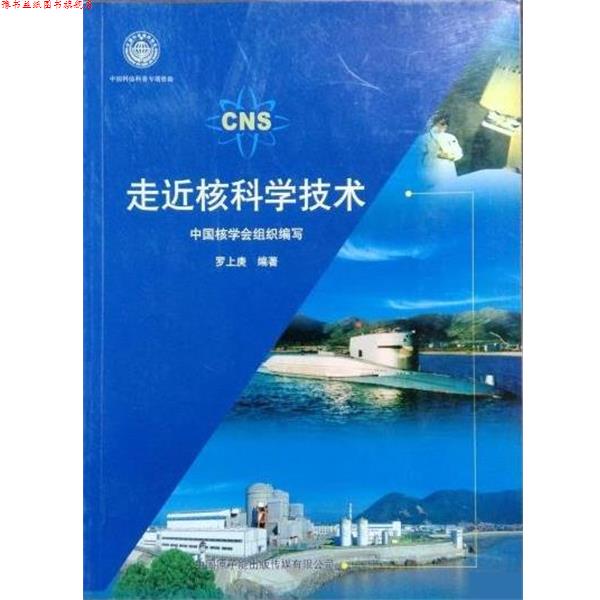 【正版书】 走近核科学技术 罗上庚 原子能出版社