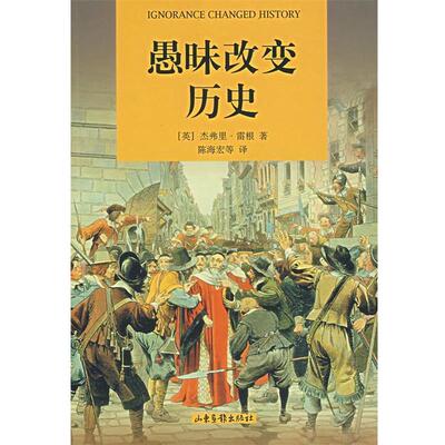【正版书】 愚昧改变历史 (英)雷根　著,陈海宏　译 山东画报出版社