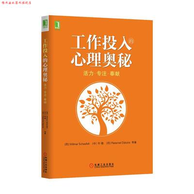 【正版书】 工作投入的心理奥秘 Wilmar Schaufeli, 等 机械工业出版社