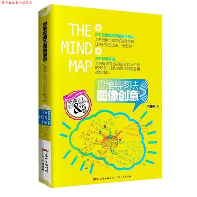 【正版书】 思维导图法图像创意:哈佛学子学习和思考的利器 卢慈伟 广东人民出版社