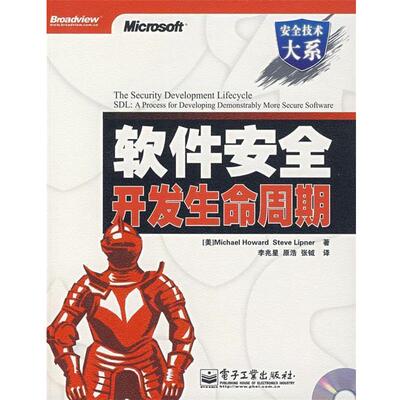 【正版书】 软件安全开发生命周期 （美）霍华德（Howard,M.）（美）李普纳（Lipner,S.）　著,李兆星,原浩,张铖　译 电子工业出版