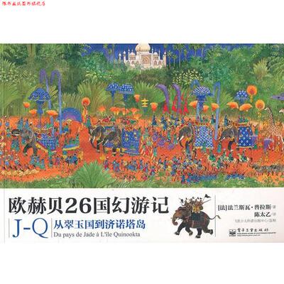 【正版书】 欧赫贝26国幻游记J-Q从翠玉国到济诺塔岛 (法)普拉斯　著,陈太乙　译 电子工业出版社
