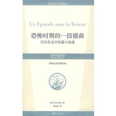 【正版书】 恐怖时期的一段插曲：巴尔扎克中短篇小说选 （法）巴尔扎克 著,郑克鲁 译 华夏出版社