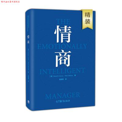【正版书】 情商 大卫·R.卡鲁索(David R.Caruso),彼得·萨洛维(Peter 高等教育出版社