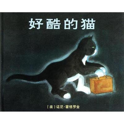 【正版书】 好酷的猫 麦克米伦世纪大奖绘本 (美)诺尼·霍格罗金　绘 21世纪出版社