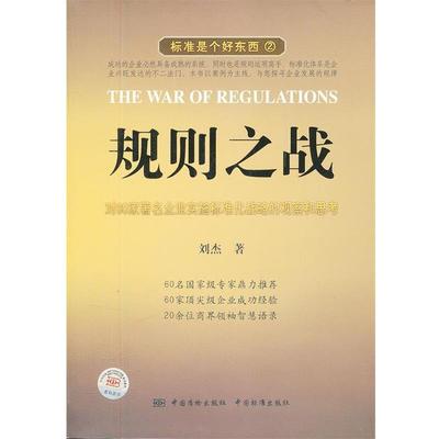 【正版书】 标准是个好东西 规则之战 刘杰　著 中国标准出版社