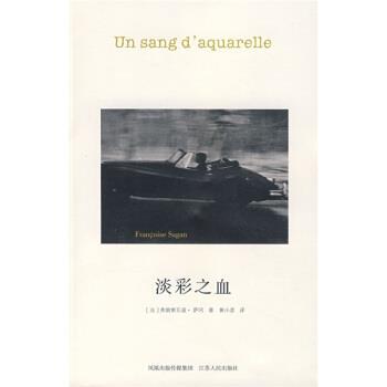 【正版书】 淡彩之血 [法] 萨冈 著,黄小彦 译 凤凰出版传媒集团，江苏人民出版社