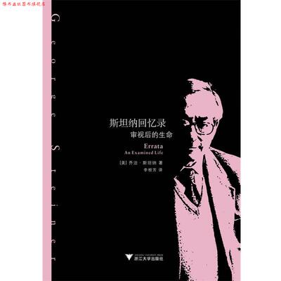 【正版书】 斯坦纳回忆录 George Steiner著李根芳译 浙江大学出版社