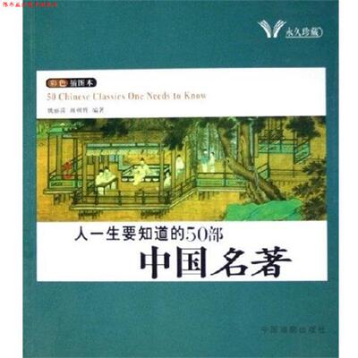 【正版书】 人一生要知道的50部世界名著 姚丽萍 编,颜朝辉 编 中国戏剧出版社