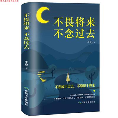 【正版书】 不畏将来,不念过去 半夏 煤炭工业出版社