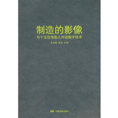 【正版书】 制造的影像：与十五位电影人对话数字技术 巩如梅,张铭　编 中国电影出版社