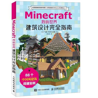 【正版书】 Minecraft我的世界 [日]飞龙,今井三太郎 人民邮电出版社
