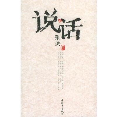 【正版书】 说话 张洪 著 工人出版社