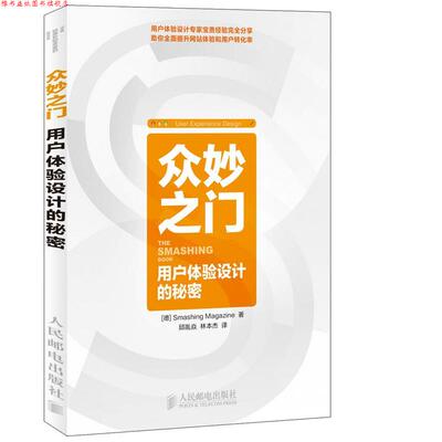 【正版书】 众妙之门 [德]Smashing Magazine　著,林本杰　等译 人民邮电出版社