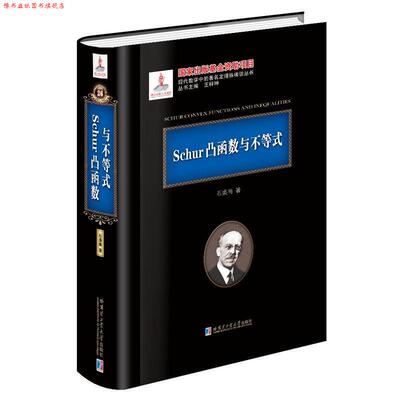 【正版书】 Schur凸函数与不等式 石焕南 哈尔滨工业大学出版社