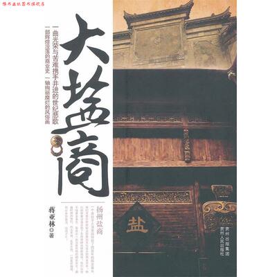 【正版书】 大盐商 蒋亚林　著 贵州人民出版社
