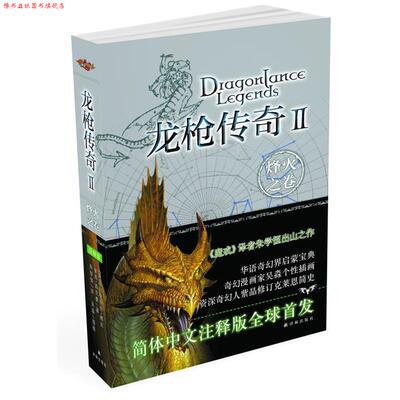 【正版书】 龙枪传奇Ⅱ: 烽火之卷 （美）魏斯,（美）西克曼　著,朱学恒　译 译林出版社