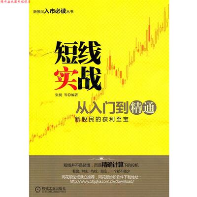 【正版书】 短线实战从入门到精通 张悦　等编著 机械工业出版社