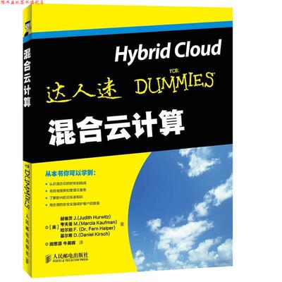 【正版书】 达人迷:混合云计算 Judith Hurwitz 人民邮电出版社