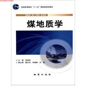 【正版书】 煤地质学 李增学等 著 地质出版社