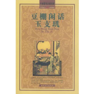【正版书】 豆棚闲话·玉支玑 (清)艾衲居士,天花藏主人 著 时代文艺出版社