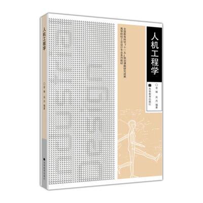 【正版书】 人机工程学 李锋,吴丹　编著 高等教育出版社