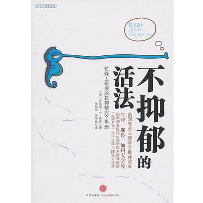 【正版书】 抑郁管理 [美]莱希 中信出版社