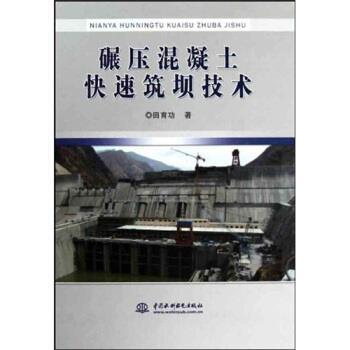 【正版书】 碾压混凝土筑坝技术 田育功 著 中国水利水电出版社