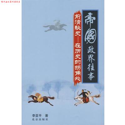 【正版书】 帝国政界往事前清秘史－在历史的拐角处 李亚平 著 北京出版社