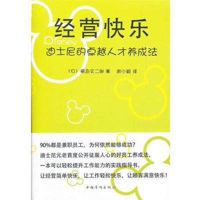 【正版书】 经营快乐 (日) 福岛文二郎著 中国华侨出版社